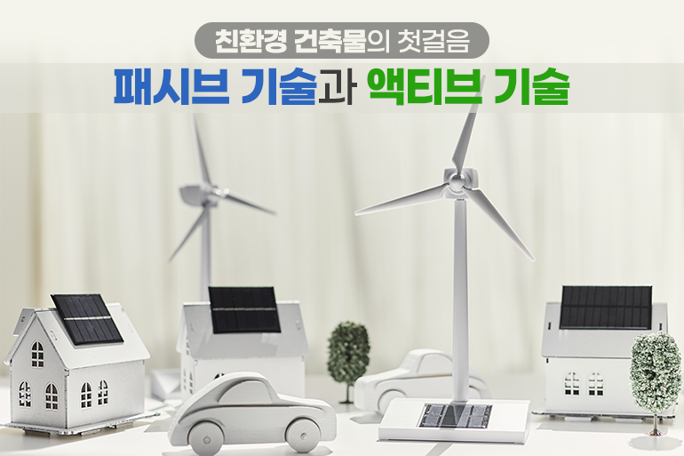 친환경 제로 에너지 주택의 완성 패시브 기술과 액티브 기술