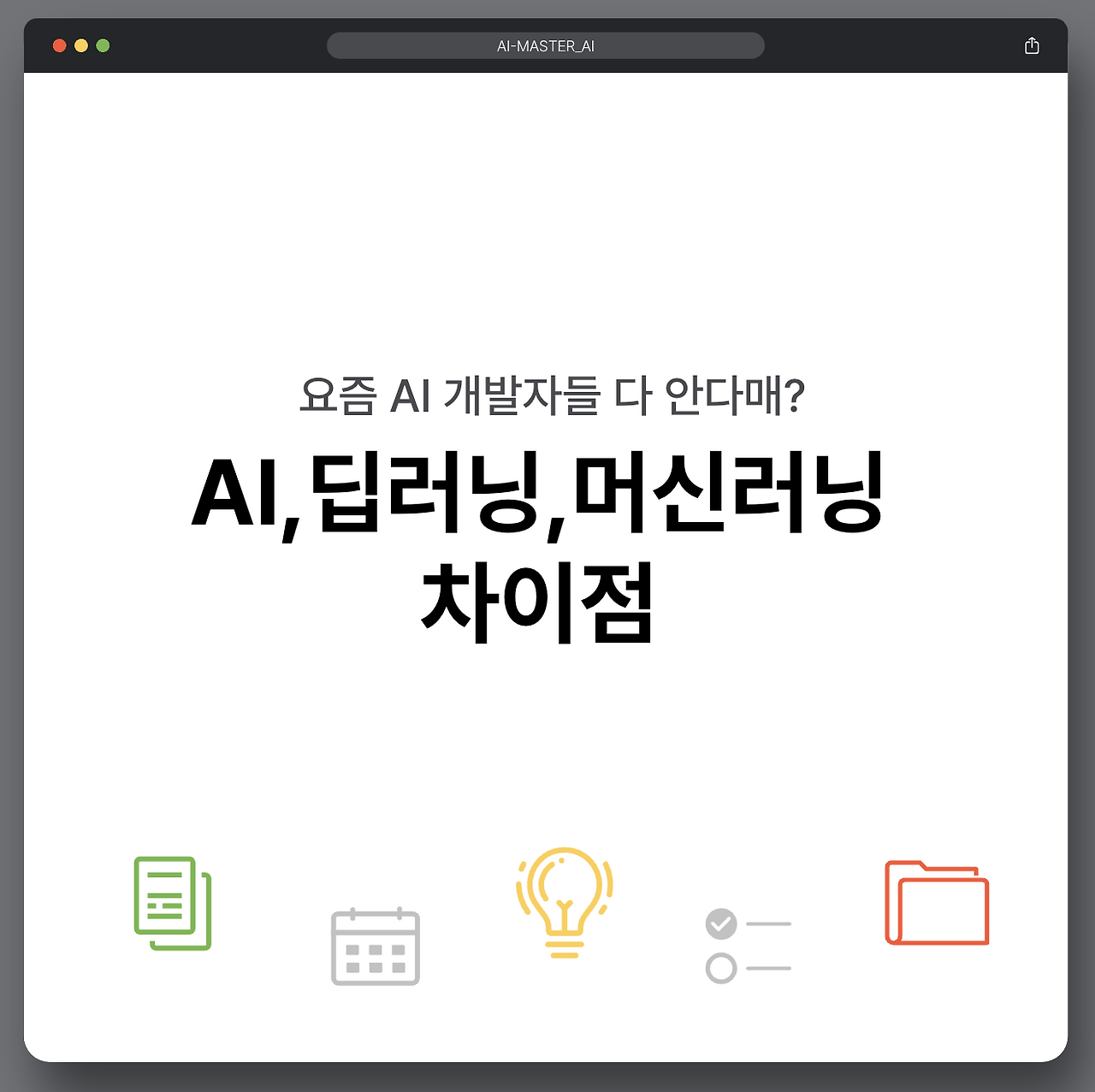 10초 요약 Ai 딥러닝 머신러닝 차이점 총정리