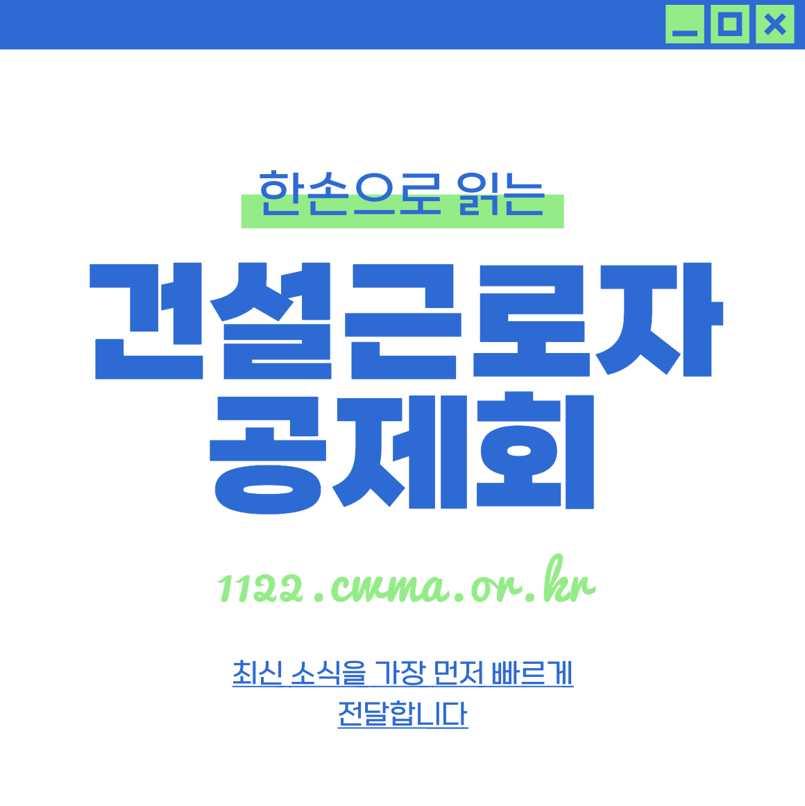 건설근로자 공제회 홈페이지 1122.cwma.or.kr - WE