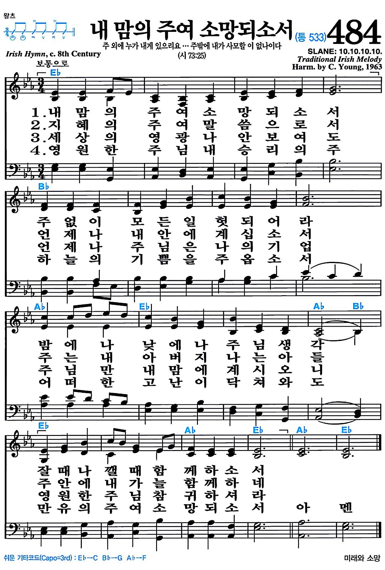 [찬송가 484장] 내 맘의 주여 소망되소서 #가사/악보/NWC/MP3 다운로드