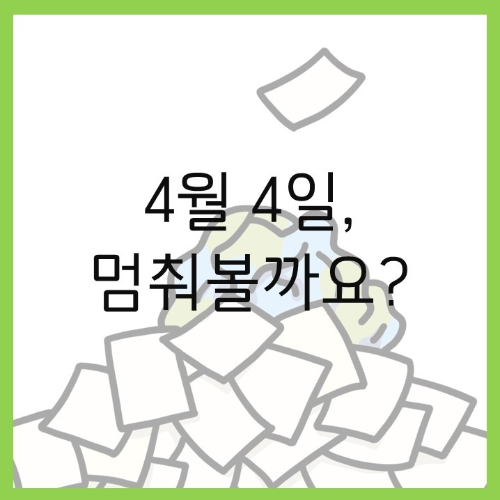💡환경달력 4월💡 종이 안 쓰는 날 교육자료