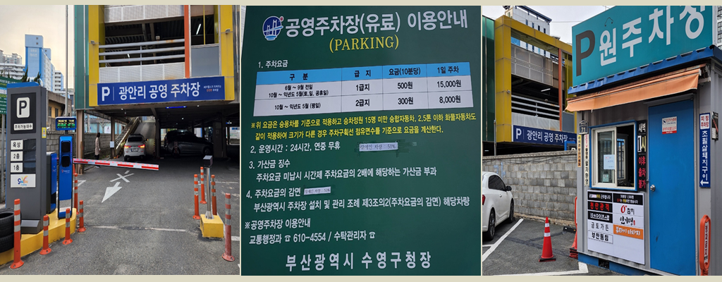 광안리 공영주차장 요금주차비 할인대상 Vs 원주차장 무료주차