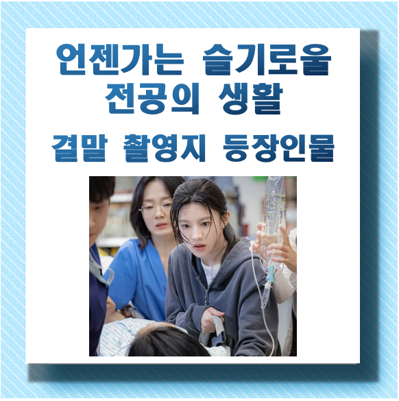 언젠가는 슬기로울 전공의생활 결말 촬영지 등장인물 줄거리 제작발표회 알아보기