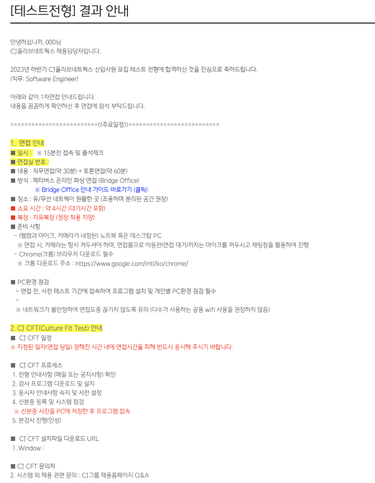 2023 하반기 Cj올리브네트웍스 1차 면접 후기 나흔남 나의 흔적을 남기며