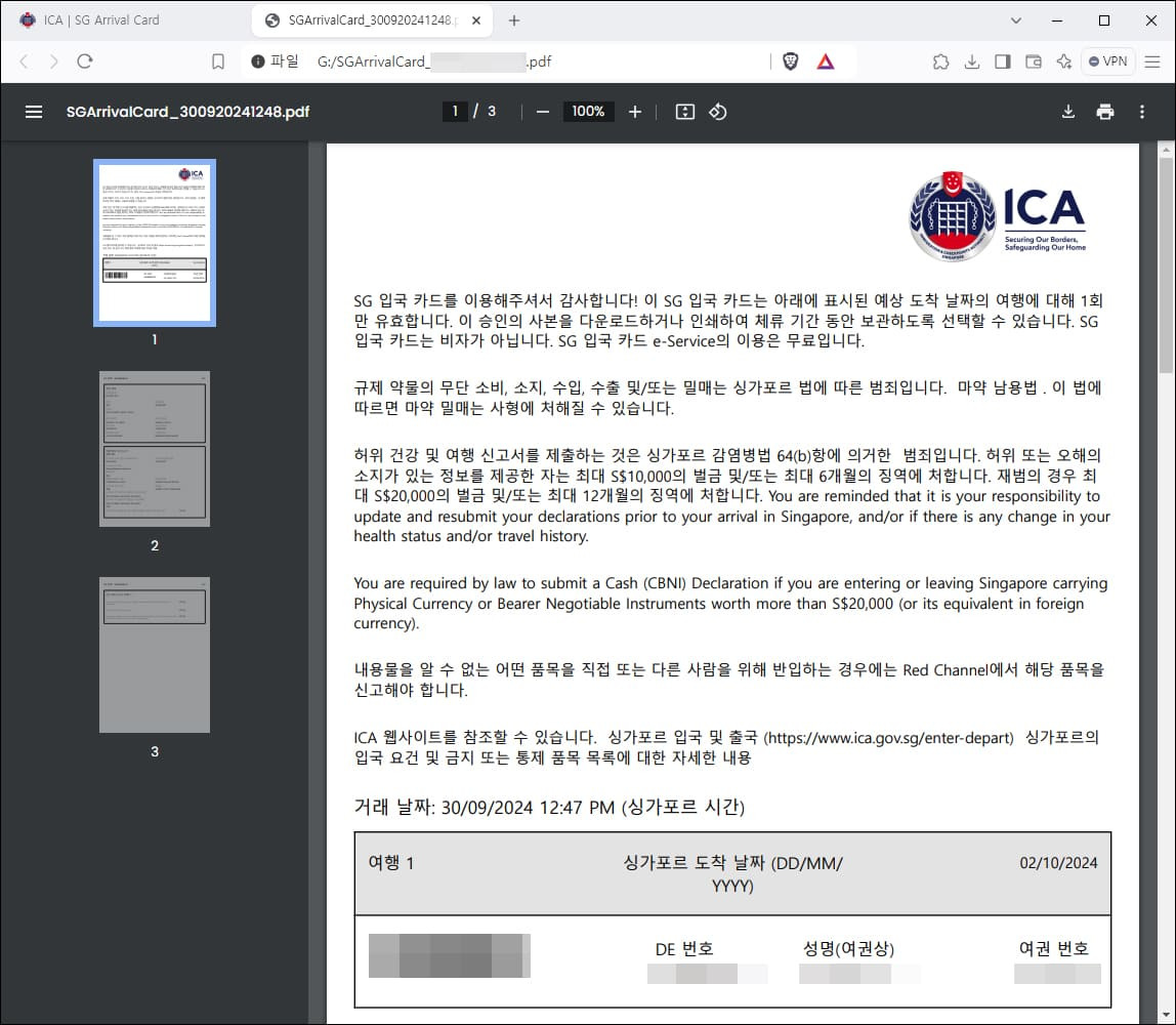 싱가포르 입국신고서 작성법 수정 가족 신청