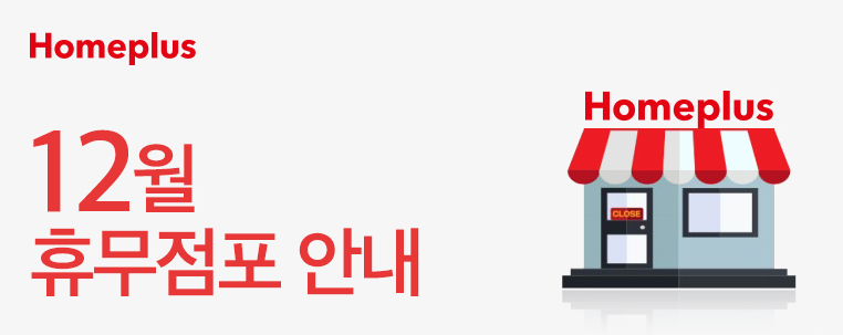 2023년 12월 홈플러스 휴무일 안내 홈플러스 12월 휴무일 정보 12월 홈플러스 휴무 정보
