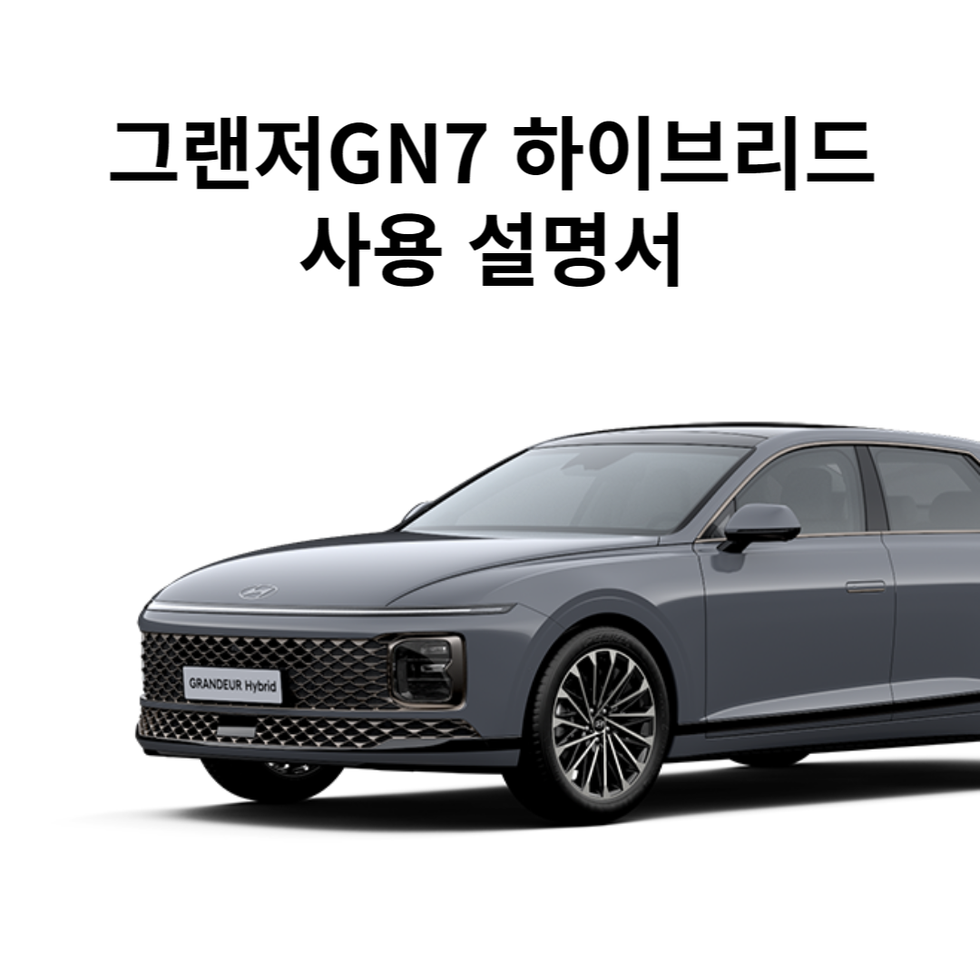 2023 그랜저 Gn7 하이브리드 사용설명서디올뉴그랜저