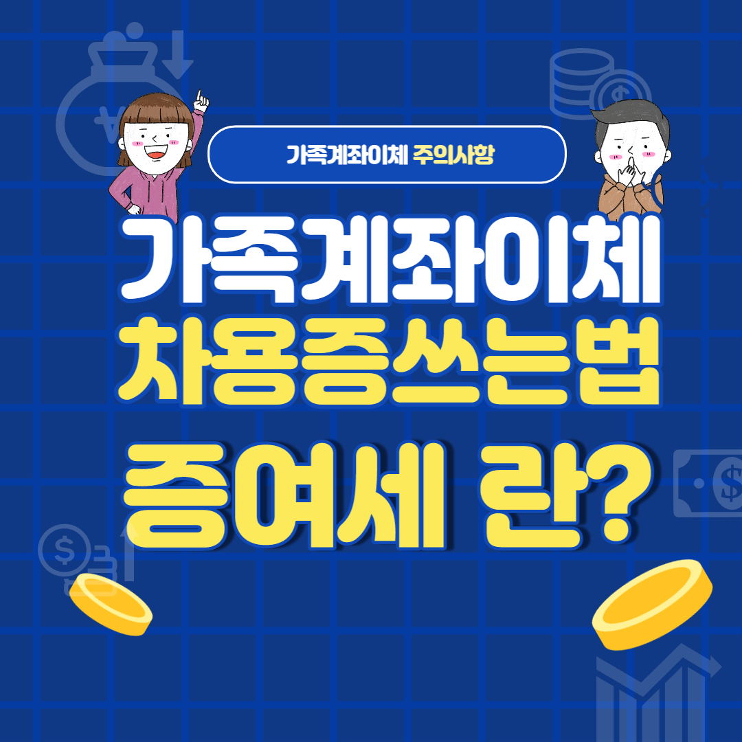 가족간 계좌이체 증여세 의미 차용증쓰는법