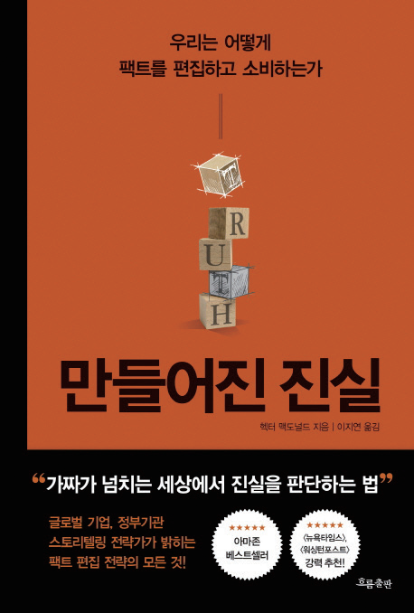 국내외 미디어 전문가가 알려주는 허위정보의 실체