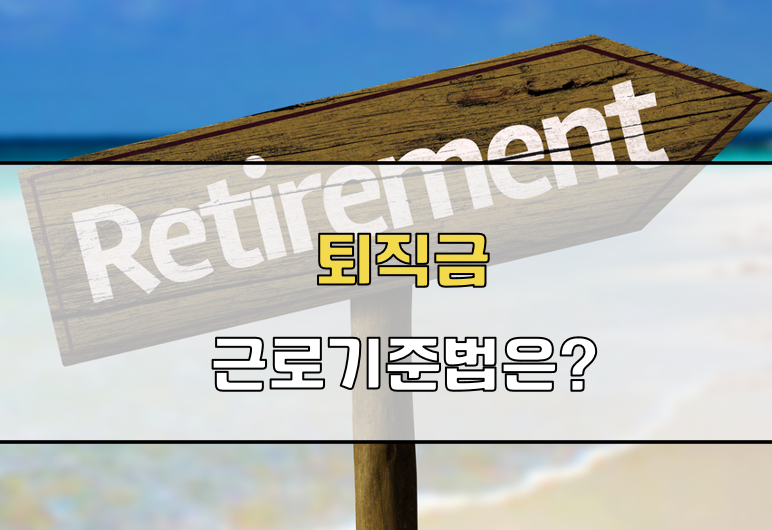 퇴직금 계산 방법 월급300만원 10년 일하면