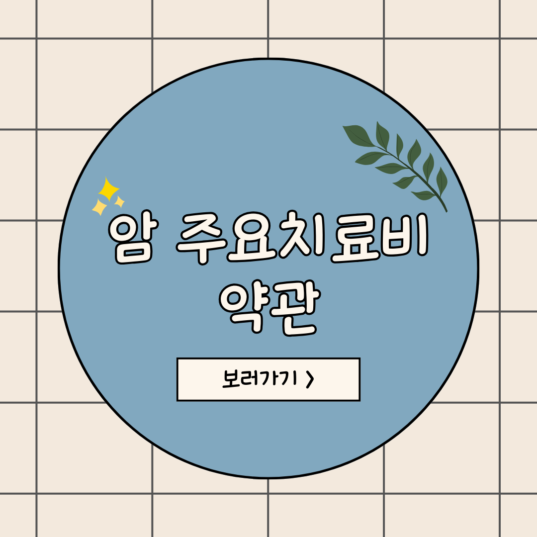 암기타피부암 및 갑상선암 제외 주요치료비진단후 10년 연간1회한 특별약관ㅣkb