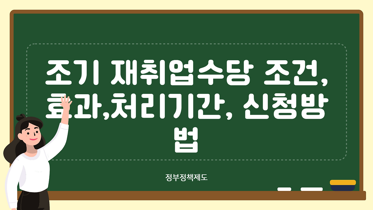 조기 재취업수당 조건효과처리기간 신청방법