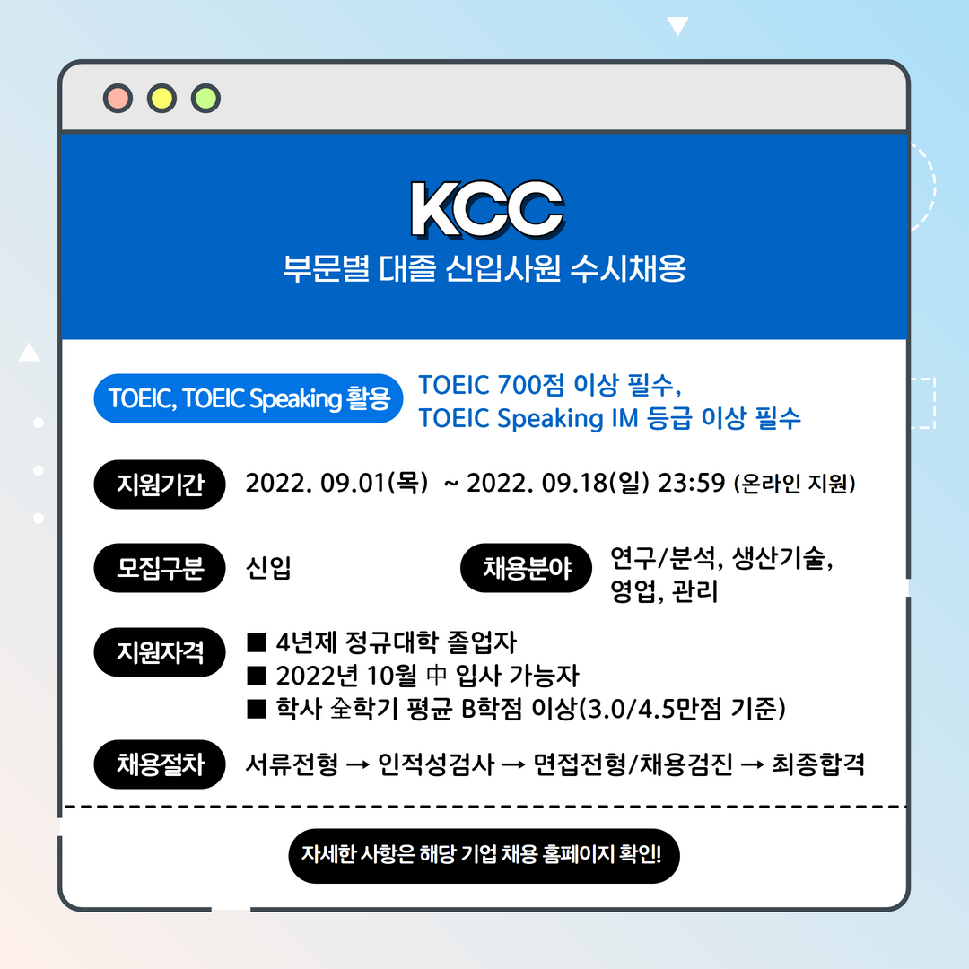 한국토익위원회 토익스토리 :: 2022년 9월 2주차 채용 정보 - 기아, KCC, 포스코ICT