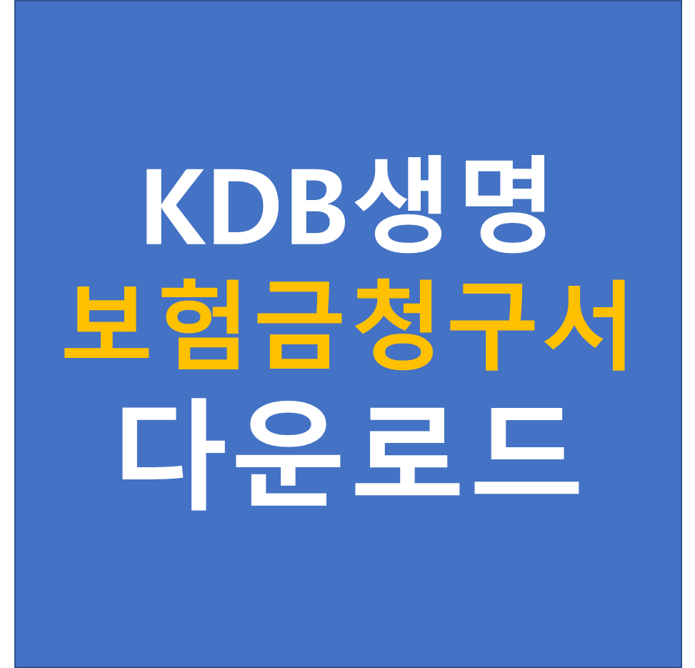 KDB생명 보험금청구서 양식 다운로드