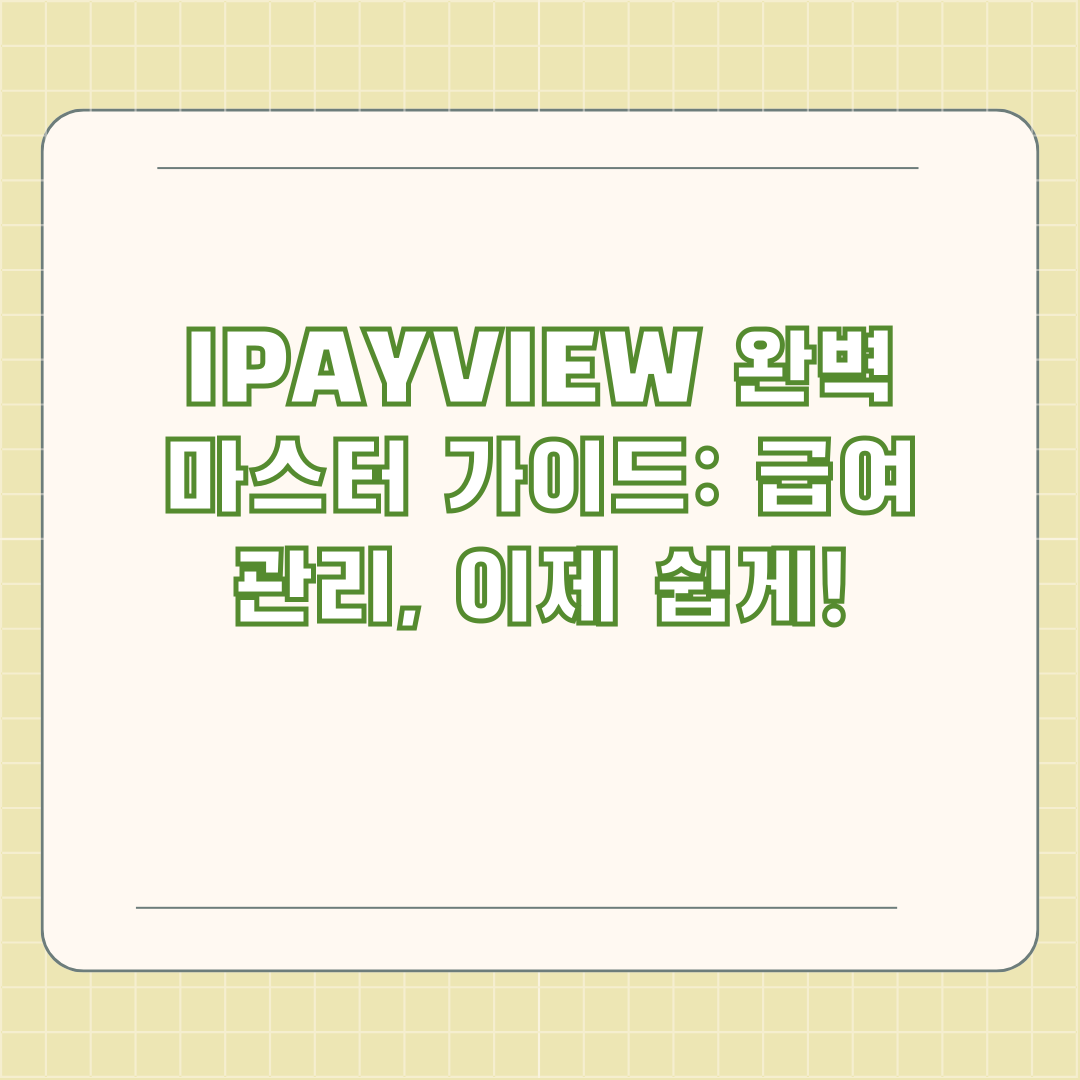 IPAYVIEW 완벽 마스터 가이드: 급여 관리, 이제 쉽게!