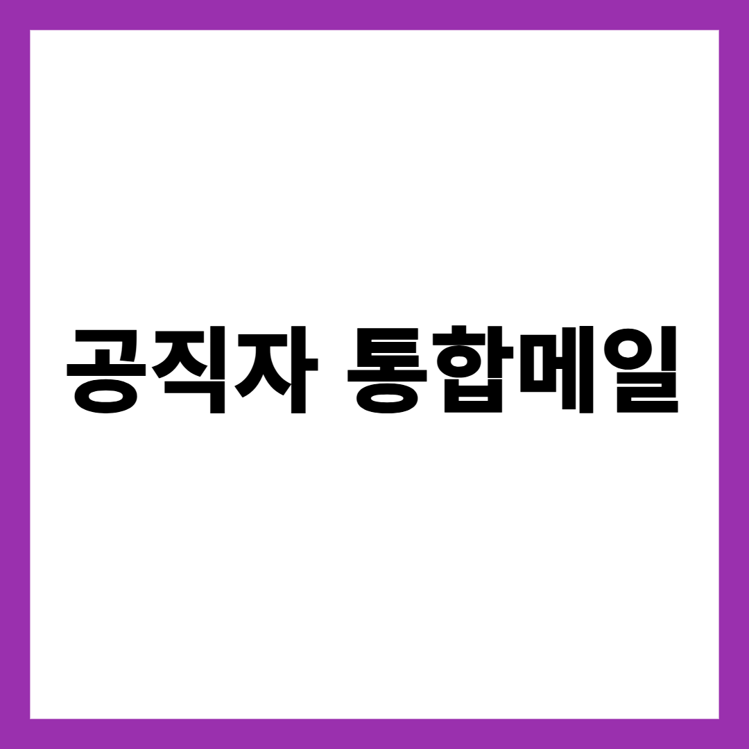 공직자 통합메일 (https://mail.korea.kr)
