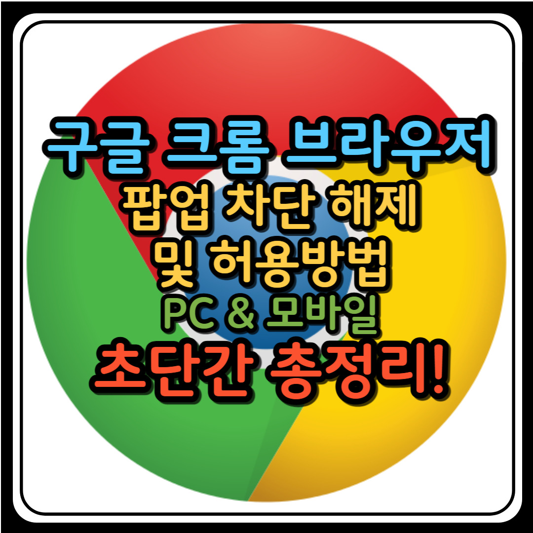 구글 크롬 팝업 차단 해제 및 허용 방법 Pc And 모바일