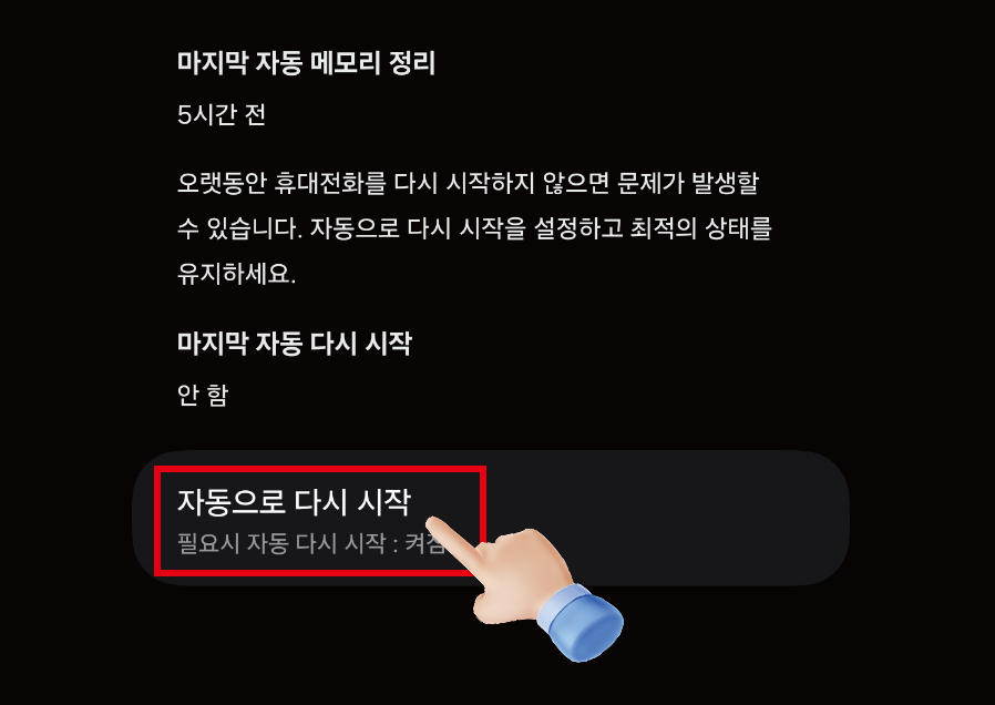 갤럭시 스마트폰 배터리 수명을 늘려줄 자동 재부팅 설정하는 방법
