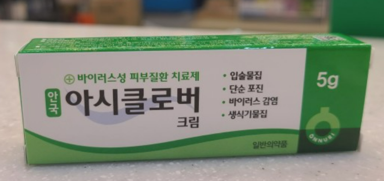 입술포진 연고인 아시클로버 크림 효능 가격 부작용 정리feat 헤르페스바이러스 5분전 유용한 건강 요리 소식