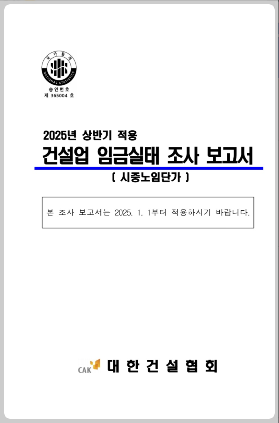 표준품셈과 일위대가 한방에 정리 ㅣ 2025년 상반기 건설업 시중 노임단가