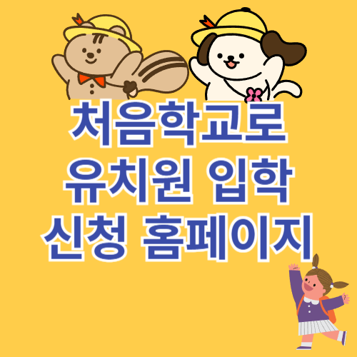 처음학교로 유치원 입학 홈페이지 바로가기 (go-firstschool.go.kr)