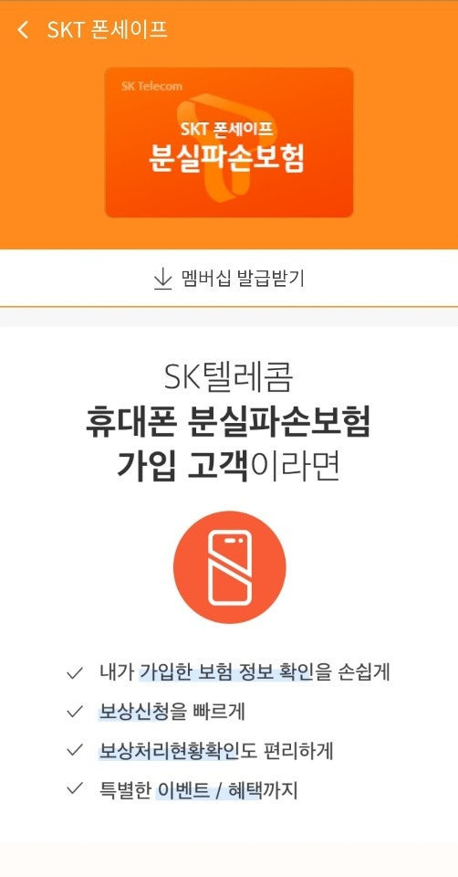Skt 휴대폰 파손보험 가입 방법 보장혜택 Sk텔레콤 휴대폰 보험 비용 파손보험 청구 방법 서류 정리