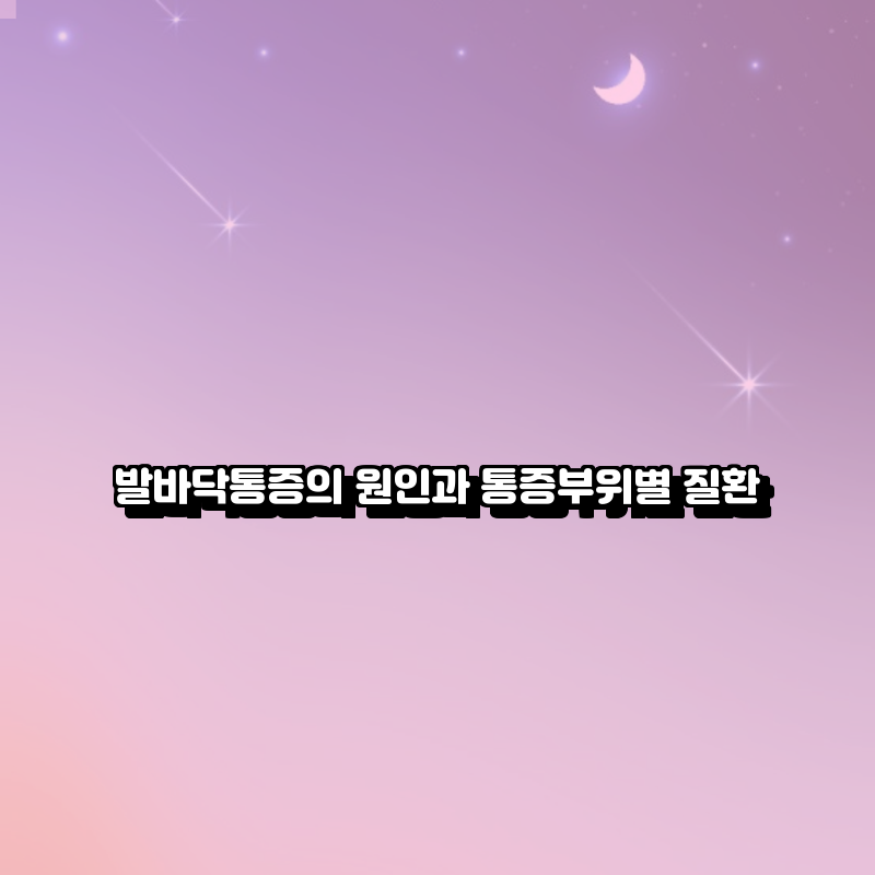 발바닥통증의 원인과 통증부위별 질환 민규의정보바다