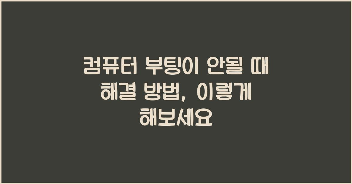 컴퓨터 부팅이 안될 때 해결 방법 이렇게 해보세요