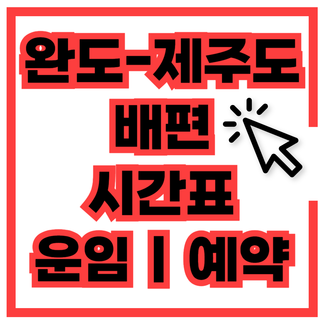 완도 제주 여객선 배시간표 배편 알아보기