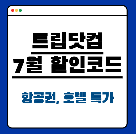트립닷컴 7월 할인코드 할인코드 적용하는 방법