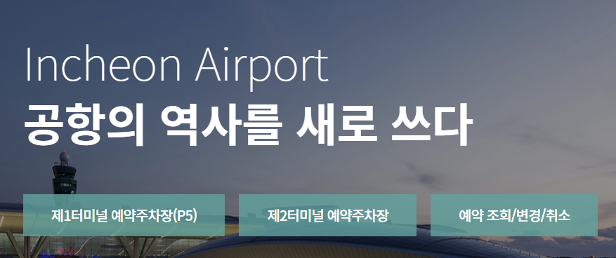 인천공항 장기주차 예약 (parking.airport.kr/reserve)