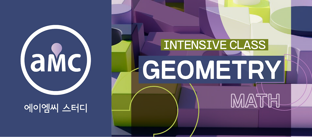 미국수학 Geometry 학원에서 기하학을 공부해야하는 이유 국제학교수학