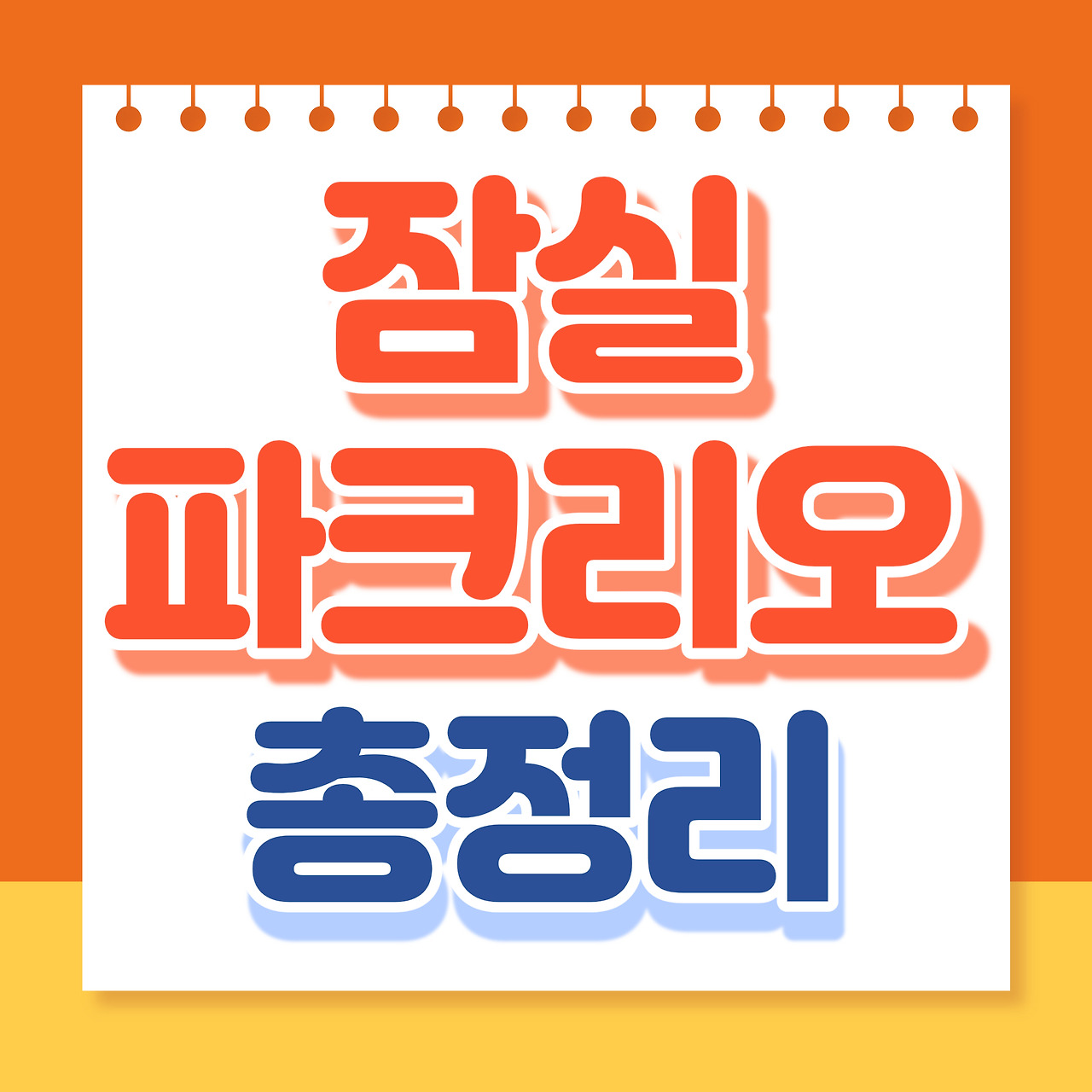 잠실 파크리오 아파트 시세전세 매매 평면도 입지 분석 총정리 잠실의 한강변 대단지