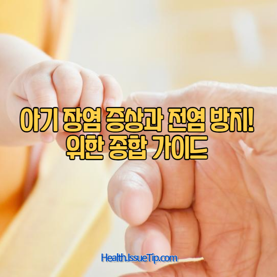 아기 장염 증상과 전염 방지를 위한 종합 가이드 아기 장염의 주요 증상 전염 가능성 예방을 위한 음식과 대처 방법을
