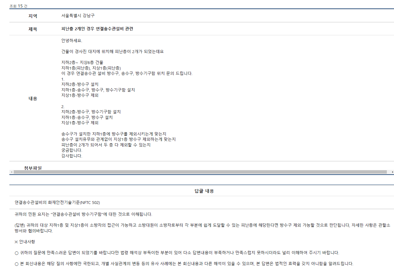 나의 소방일지 피난층 2개인 경우 연결송수관설비 방수구 제외관련 질의회신