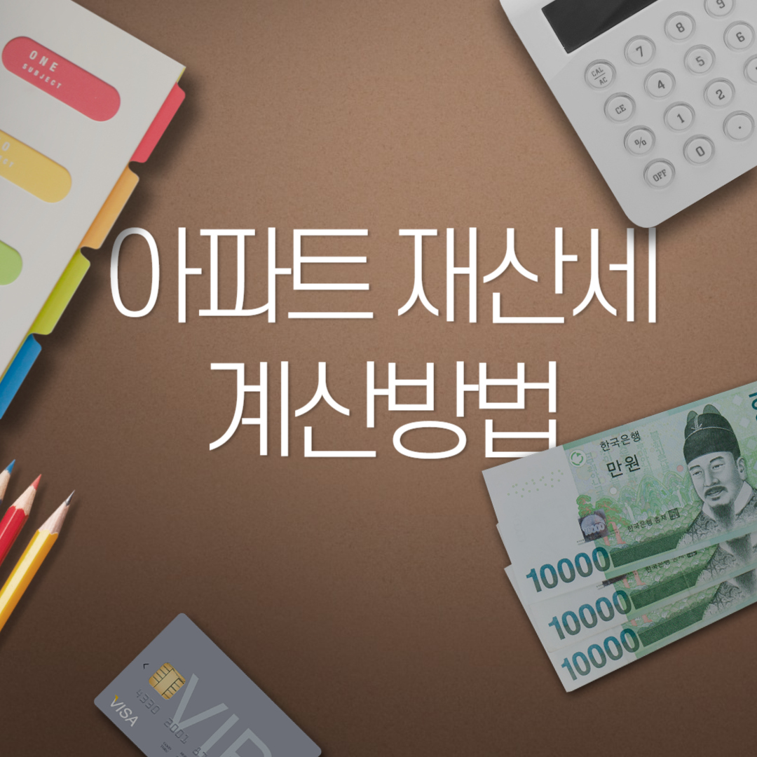 아파트 재산세 계산기 계산방법 완벽 정리