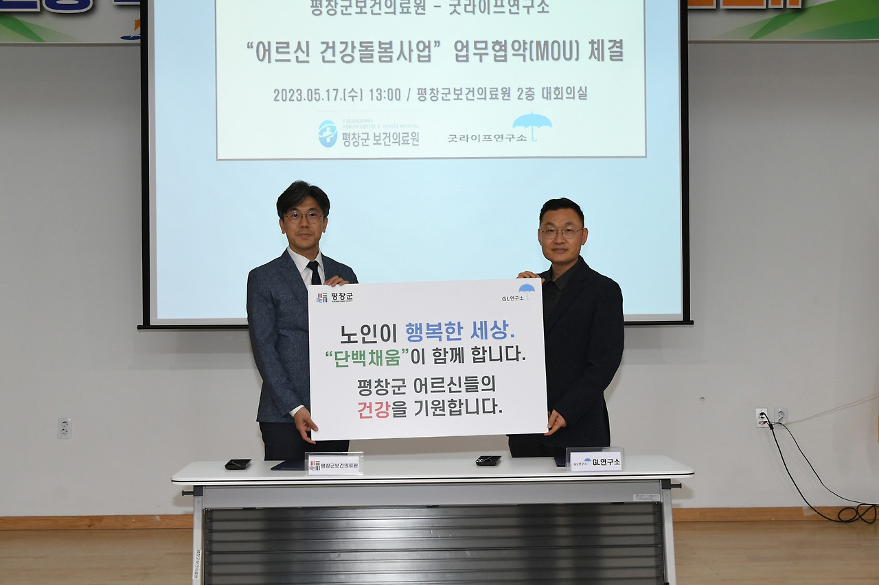 평창군보건의료원 굿라이프연구소 어르신 건강돌봄사업 업무협약 체결