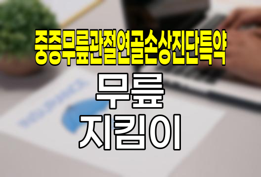 신한생명 중증무릎관절연골손상진단특약 무릎 건강 지킴이 메모리유