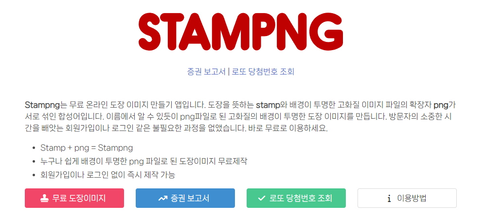 회원가입이 필요없는 무료 도장이미지 만들기 Stampng Playelec