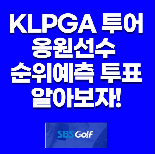 KLPGA 투어 응원선수 순위 예측 투표 알아보자! (SBS 골프)