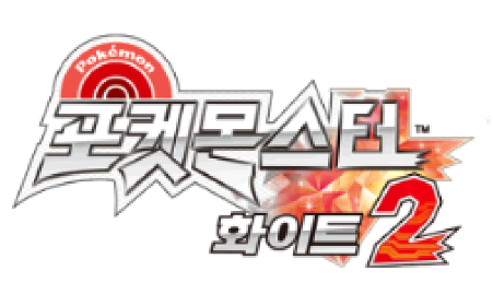 포켓몬스터BW2 5세대 화이트2 롬파일 다운로드
