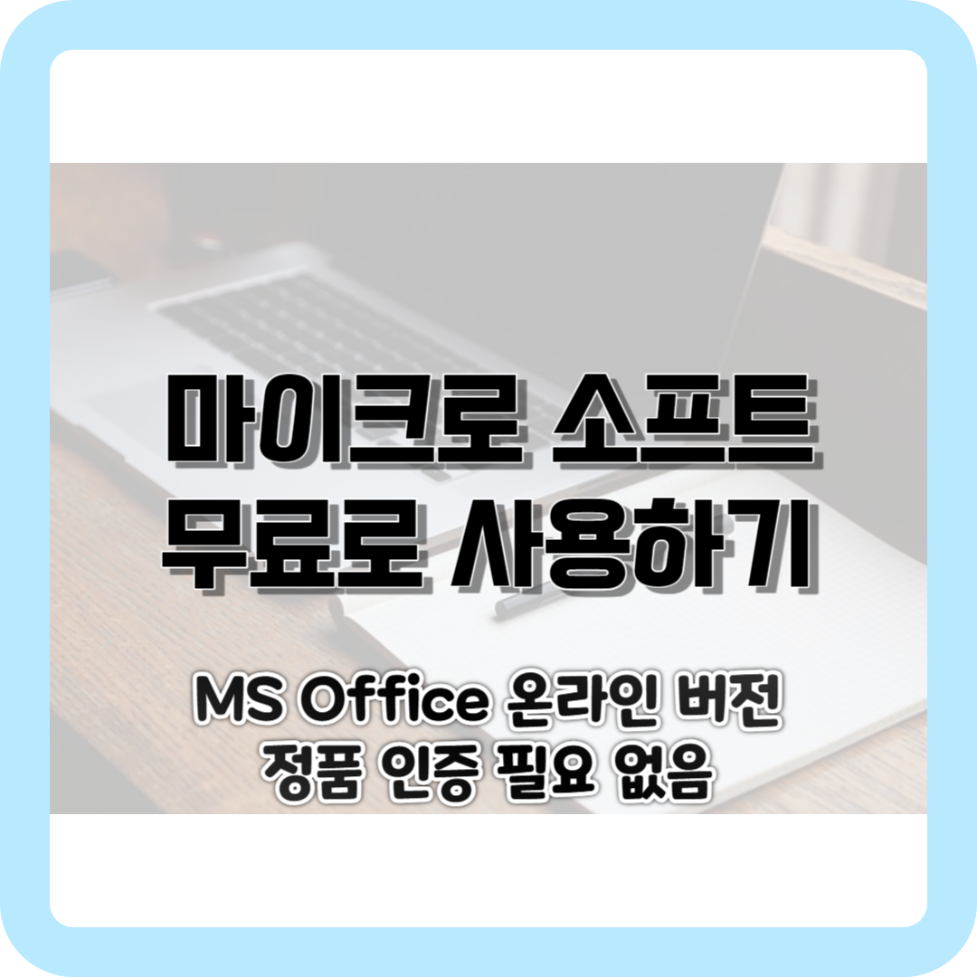 엑셀 파워포인트 워드 무료 사용법정품인증 필요없음 Ms Office 온라인 버전 지안존 블로그