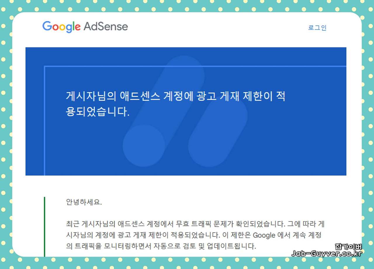 게시자님의 구글 애드센스 계정에 일시적인 광고 게재 제한이 적용되었습니다
