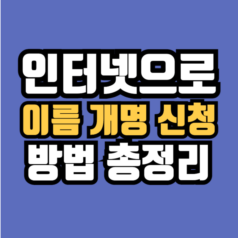 인터넷으로 이름 개명 신청하는 방법 기각사유 및 걸리는 시간과 비용 총정리