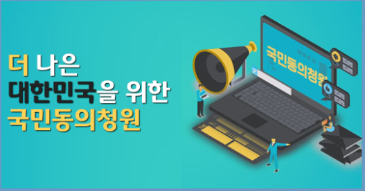국민동의청원 홈페이지 바로가기