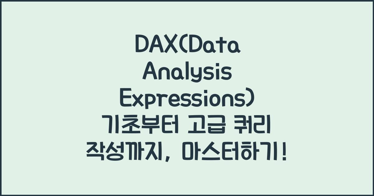 DAX(Data Analysis Expressions) 기초부터 고급 쿼리 작성까지, 마스터하기!