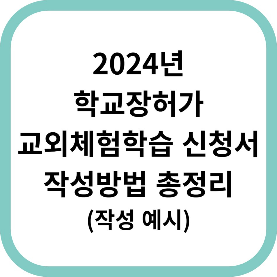 2024년 학교장 허가 교외체험학습 신청서 작성하는 방법 총정리