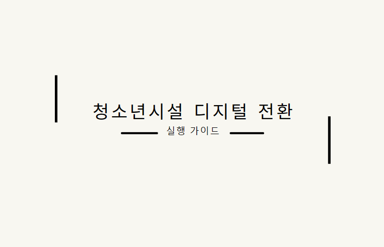 15번디지털 기반 사업 지표 실행 가이드2023년 청소년시설 디지털 전환 역량 진단 지표