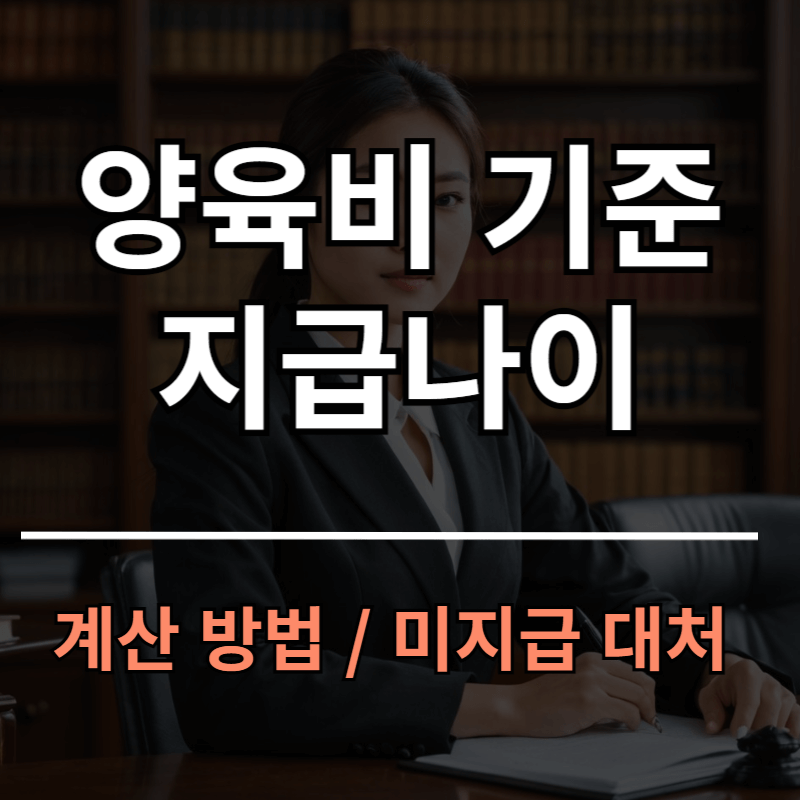 양육비 지급기간 나이 기준 계산방법ㅣ미지급 대처 방법