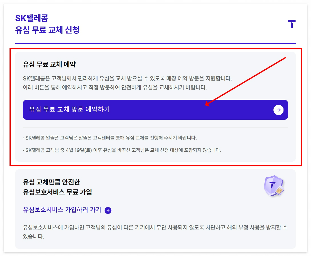 Skt 유심 교체 예약 온라인 빠른 예약 신청방법 궁금증 총정리